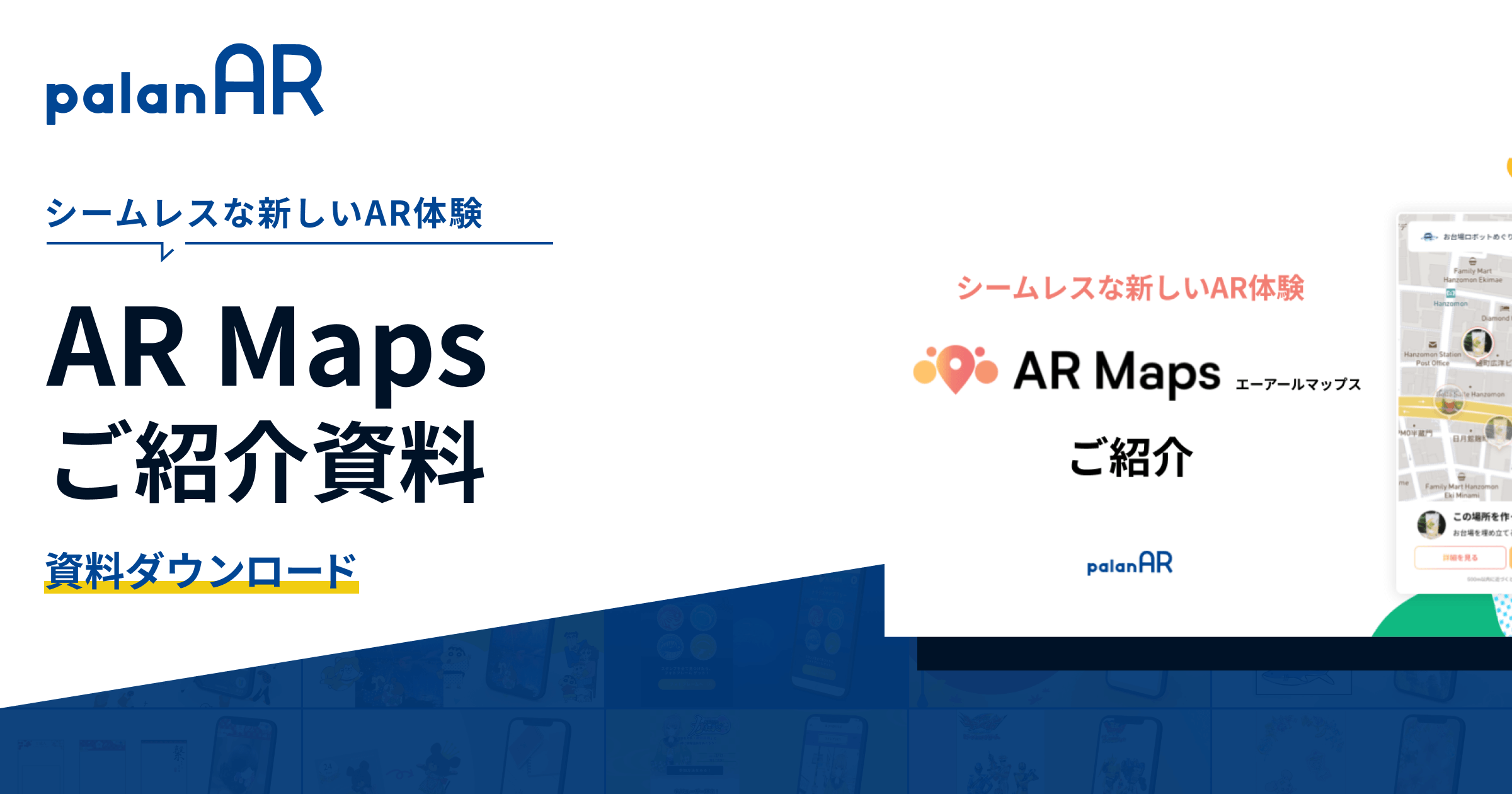 AR Maps サービスご説明資料 ダウンロードページ | palanAR（パラナル） | WebAR（ウェブAR）作成オンラインツール