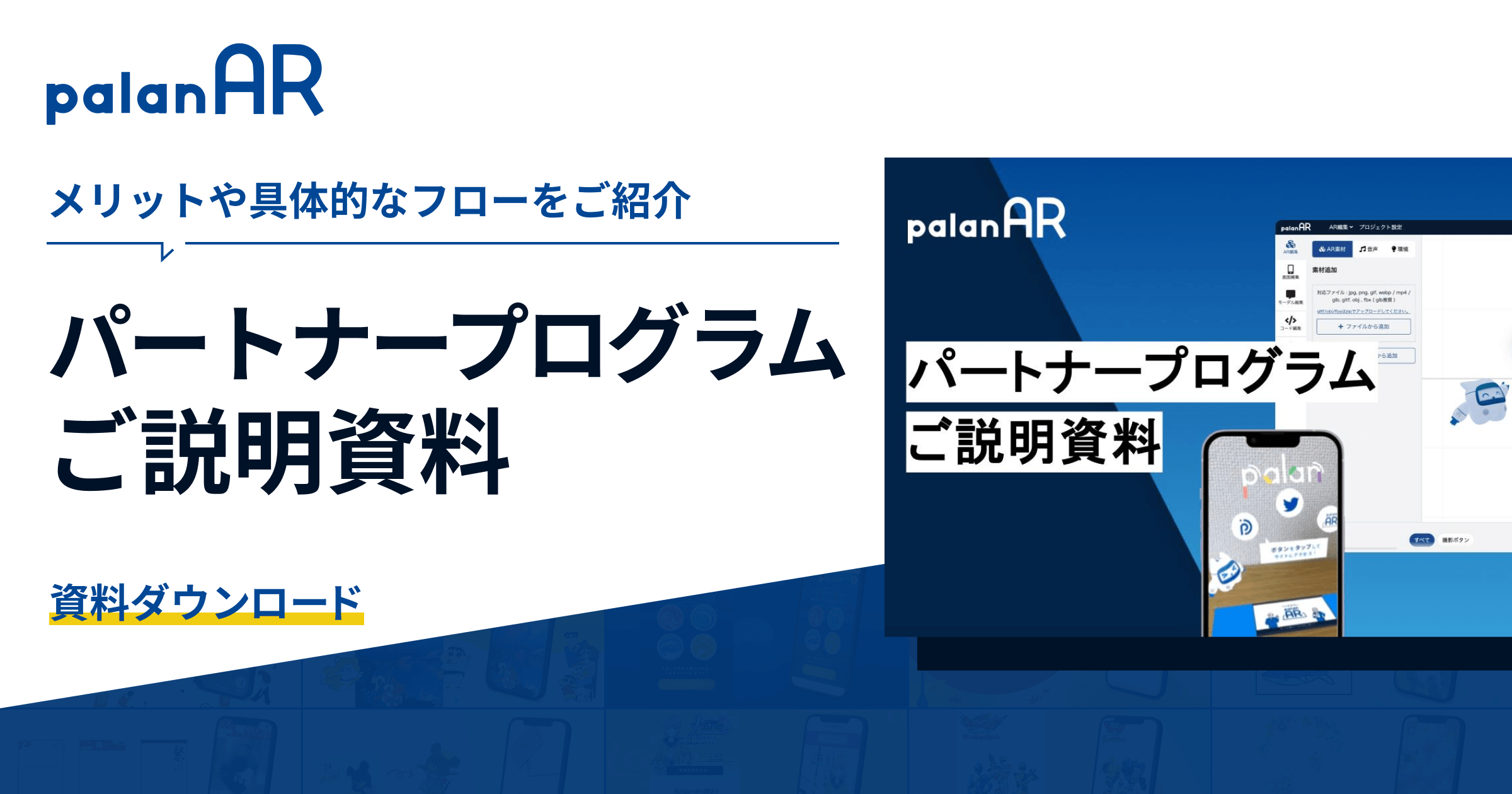 palanARパートナープログラム ご説明資料 | palanAR（パラナル） | WebAR（ウェブAR）作成オンラインツール